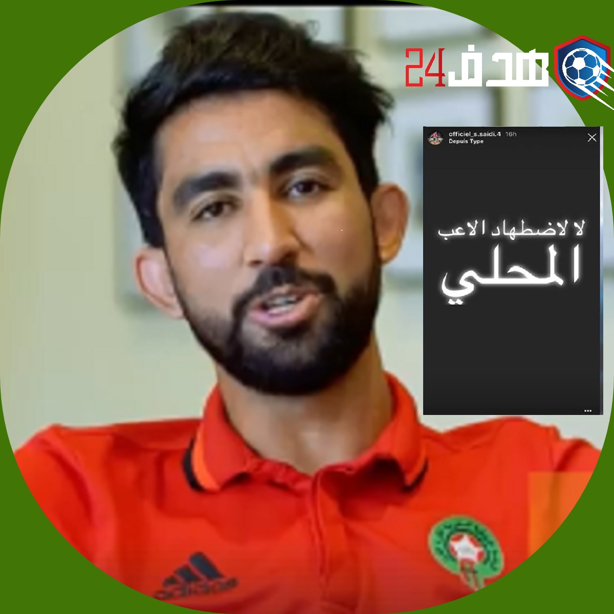 هكذا رد صلاح الدين السعيدي على الناخب الوطني - Hadaf 24