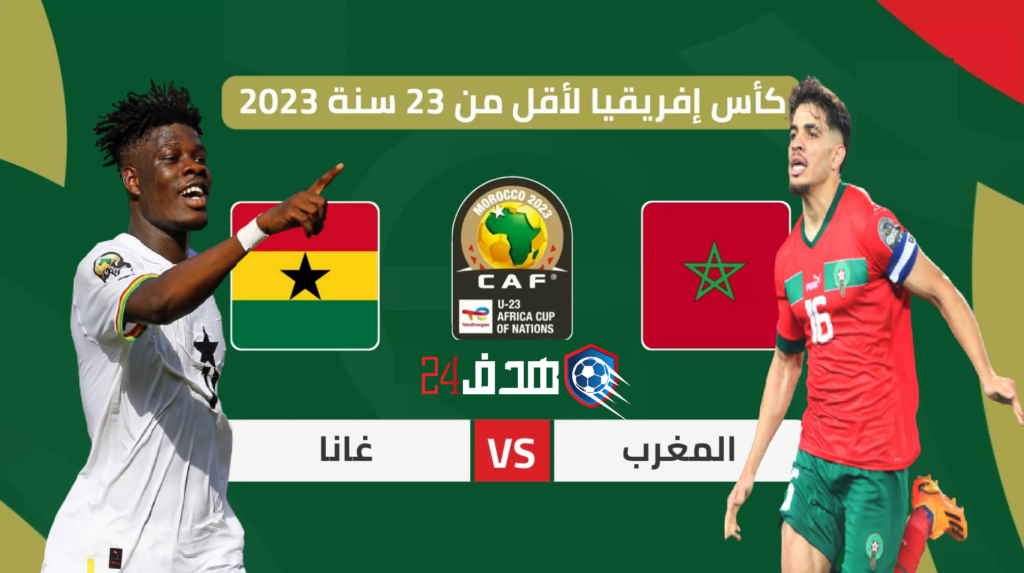 موعد مباراة المغرب وغانا في كأس أمم إفريقيا لأقل من 23 سنة - Hadaf 24